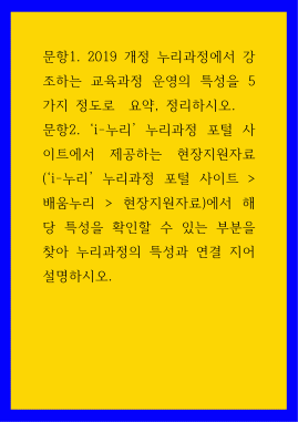 유아교육과정 )  2019 개정 누리과정에서 강조하는 교육과정 운영의 특성을 5가지 정도로  요약, 정리하시오-1페이지