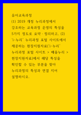 유아교육과정 ) 2019 개정 누리과정에서 강조하는 교육과정 운영의 특성을 5가지 정도로 요약,정리-1페이지