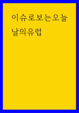 이슈로보는오늘날의유럽 ) 유럽의 국가 대항 토너먼트 대회인 유로(EURO) 우승국에 주어지는 혜택 중 하나로, 차기 월드컵 개최지에서 치러지는 일종의 리허설에 해당하는 축구대회의 이름은-1페이지