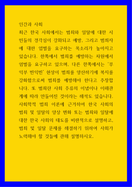 범죄와 일탈에 대한 시민들의 경각심이 강화되고 예방, 그리고 범죄자에 대한 엄벌을 요구하는 목소리가 높아지고 있습니다-1페이지