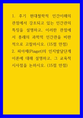 인간학 ) 후기 현대철학적 인간이해의 관점에서 강조되고 있는 인간관의 특징을 설명하고, 이러한 관점에서 종래의 과학적 인간관을 비판적으로 고찰하시오.-1페이지