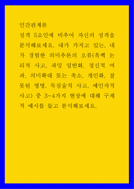 인간관계론 ) 성격 5요인에 비추어 자신의 성격을 분석해보세요-1페이지