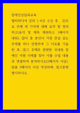 장애인상담과교육 ) 주요 주제 세 가지에 대해 요약 및 정리하고(표지 및 제목 제외하고 1페이지 내외), 이 중 본인이 가장 관심 갖는 주제를 하나 선정하여 그 이유를 기술-1페이지