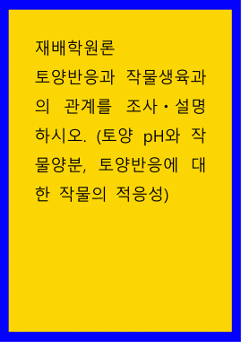 재배학원론 ) 토양반응과 작물생육과의 관계를 조사,설명하시오-1페이지