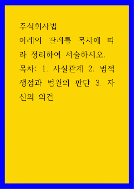 주식회사법 ) 아래의 판례를 목차에 따라 정리하여 서술하시오-1페이지