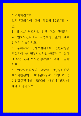 지역사회간호학 ) 일차보건의료에 관해 작성하시오-1페이지