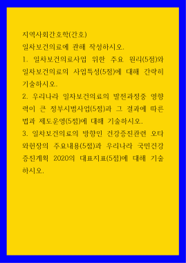 지역사회간호학(간호) ) 우리나라 일차보건의료의 발전과정중 영향력이 큰 정부시범사업(5점)과 그 결과에 따른 법과 제도운영(5점)에 대해 기술하시오-1페이지