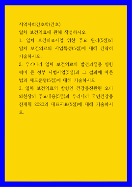 지역사회간호학(간호) ) 일차 보건의료에 관해 작성하시오 1-1페이지