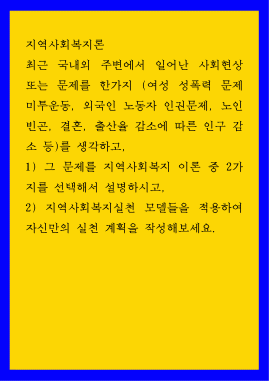 지역사회복지론 ) 최근 국내외 주변에서 일어난 사회현상 또는 문제를 한가지를 생각하고, 1) 그 문제를 지역사회복지 이론 중 2가지를 선택해서 설명하시고, 2) 지역사회복지실천 모델들을 적용하여 자신만의 실천 계획을 작성해보세요-1페이지