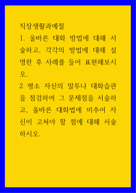 직장생활과예절 ) 1 올바른 대화 방법에 대해 서술하고, 각각의 방법에 대해 설명한 후 사례를 들어 표현해보시오-1페이지