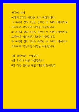 철학의 이해 ) 아래의 3가지 사항을 모두 작성합니다 1강 철학이란  무엇인가 4강 우리가 정말 사랑했을까 6강 대중 문화는 정말 대중의 문화일까-1페이지