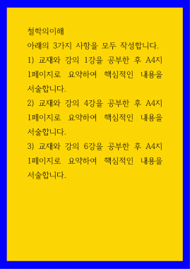 철학이해 ) 1) 교재와 강의 1강을 공부한 후 A4지 1페이지로 요약하여 핵심적인 내용을 서술합니다-1페이지