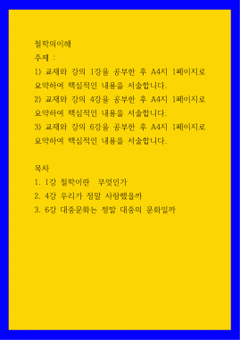 철학의이해 ) 1) 교재와 강의를 공부한 후 각 A4지 1페이지로 요약하여 핵심적인 내용을 서술합니다-1페이지