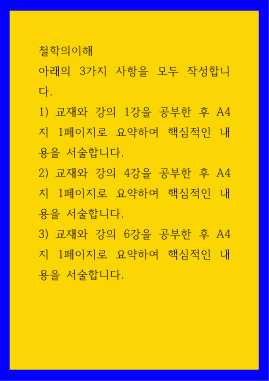 철학의이해 ) 교재와 강의 4강을 공부한 후 A4지 1페이지로 요약하여 핵심적인 내용을 서술합니다-1페이지