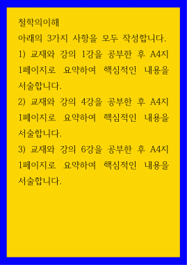 철학의이해 ) 교재와 강의 6강을 공부한 후 A4지 1페이지로 요약하여 핵심적인 내용을 서술합니다-1페이지