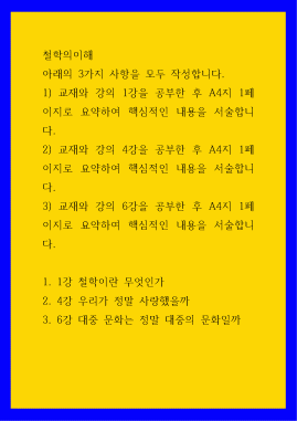 철학의이해 ) 아래의 3가지 사항을 모두 작성합니다-1페이지