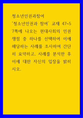 청소년인권과참여 ) 현대사회의 인권 쟁점 중 하나를 선택하여 이에 해당하는 사례를 조사하여 간단히 요약하고, 사례를 분석한 후 이에 대한 자신의 입장을 밝히시오-1페이지