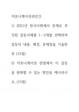 커뮤니케이션과인간 ) 2021년 한국사회에서 문제로 부각된 갈등사례를 1-2개를 선택하여 갈등의 내용, 배경, 문제점을 기술한 후-1페이지