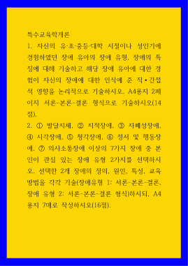 특수교육학개론 ) 발달지체, 지적장애, 자폐성장애, 시각장애, 청각장애, 정서 및 행동장애, 의사소통장애 이상의 7가지 장애 중 본인이 관심 있는 장애 유형 2가지를 선택하시오-1페이지