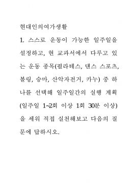 현대인의여가생활 ) 스스로 운동이 가능한 일주일을 설정하고, 현 교과서에서 다루고 있는 운동 종목중 하나를 선택해 일주일간의 실행 계획(일주일 1-2회 이상 1회 30분 이상)을 세워 직접 실천해보고 다음의 질문에 답하시오-1페이지