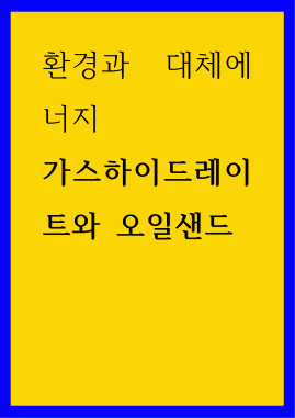 환경과 대체에너지 ) 가스하이드레이트와 오일샌드-1페이지