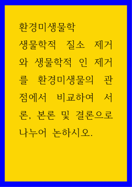 환경미생물학 ) 생물학적 질소 제거와 생물학적 인 제거를 환경미생물의 관점에서 비교하여 서론, 본론 및 결론으로 나누어 논하시오-1페이지