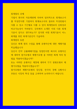 회계원리 ) 강의에서 소개한 이외 다른 회계기준이 있다고 생각하는가 있다면 어떤 회계기준이 어느 회계를 위한 회계기준인지 기술하라-1페이지