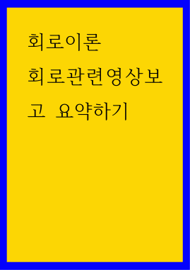 회로이론 ) 회로관련영상보고 요약하기-1페이지