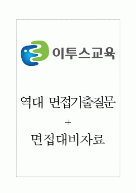 이투스교육(주) 면접기출질문  + 면접대비자료-1페이지