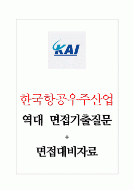 한국항공우주산업 면접기출질문  + 면접대비자료-1페이지