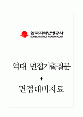 한국지역난방공사 면접기출질문  + 면접대비자료-1페이지