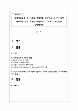 정서이론들과 각 이론의 장단점을 설명하고 자신이 가장 지지하는 정서 이론이 무엇이며 그 이유가 무엇인지-1페이지