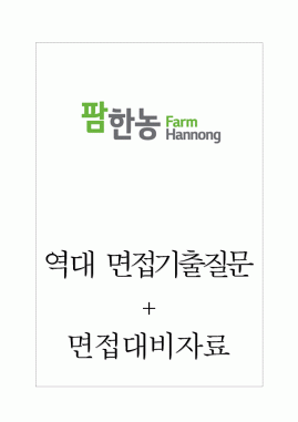 팜한농 면접기출질문  + 면접대비자료-1페이지