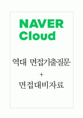 네이버클라우드 면접기출질문  + 면접대비자료-1페이지