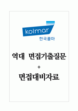 한국콜마 면접기출질문  + 면접대비자료-1페이지