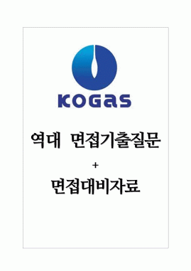 한국가스공사 면접기출질문  + 면접대비자료-1페이지