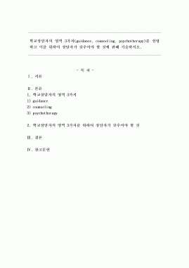 학교상담자의 영역 3가지(guidance, counseling, psychotherapy)를 설명하고 이를 위하여 상담자가 갖추어야 할 것에 관해 기술하시오.-1페이지