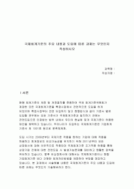 국제회계기준의 주요 내용과 도입에 따른 과제는 무엇인지 작성하시오-1페이지