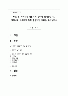 부모 중 아버지가 영유아의 놀이에 참여했을 때, 어머니와 비교하여 특히 긍정적인 효과-1페이지