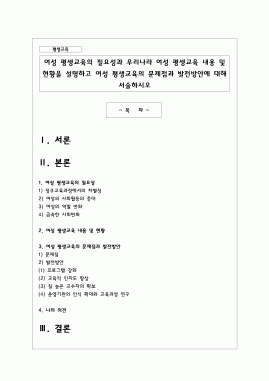 여성 평생교육의 필요성과 우리나라 여성 평생교육 내용 및 현황을 설명하고 여성 평생교육의 문제점과 발전방안-1페이지