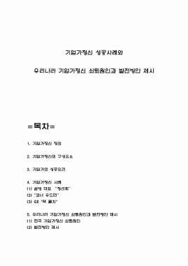 기업가정신 성공사례와 우리나라 기업가정신 쇠퇴원인과 발전방안 제시-1페이지