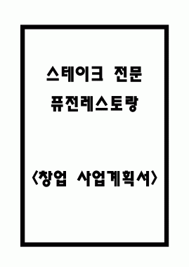 외식 창업계획서 - 스테이크 전문 퓨전레스토랑 창업 사업계획서-1페이지