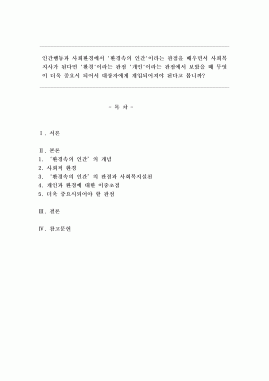 인간행동과 사회환경에서 환경속의 인간이라는 관점을 배우면서 사회복지사가  된다면 환경이라는 관점 개인이라는 관점에서 보았을 때 무엇이 더욱 중요시 되어서 대상자에게 개입되어져야 된다고 봅니까?-1페이지