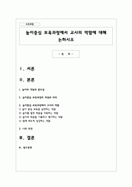 놀이중심 보육과정에서 교사의 역할에 대해 논하시오-1페이지