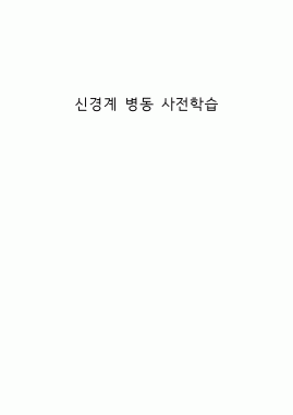 병동 사전학습A++자료입니다)성인간호학 실습, 신경계 사전학습, 신경계병동 사전학습, 신경계 정리, NS 사전학습, 신경계 병동 검사, 신경계 간호-1페이지