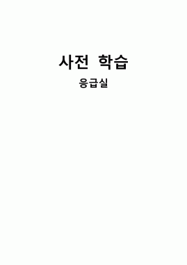 A+)성인간호학 응급실 ER 사전학습,성인간호학 실습, 응급실 교육자료, 응급실 신규간호사 지침-1페이지