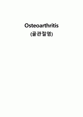 A+자료입니다)성인간호학 정형외과 실습, 골관절염 케이스, 골관절염 간호과정, 골관절염 간호진단 3개, Osteoarthritis Case study-1페이지