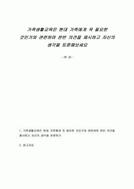 가족생활교육은 현대 가족에게 꼭 필요한 것인가와 관련하여 찬반 의견을 제시하고 자신의 생각을 토론해보세요-1페이지