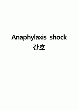 아나필락시스 쇼크, 아나필락시스 쇼크 간호, 아나필락시스 쇼크 문헌고찰, Anaphylaxis shock, 응급실 간호-1페이지