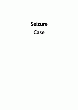 A+자료입니다)성인간호학 응급실 실습, 응급실 케이스, Seizure 케이스, Seizure 간호과정, 간질 간호-1페이지